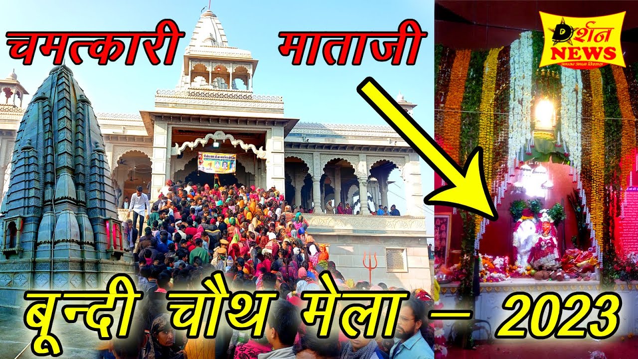 Bundi chauth Mata mela 2023 | Rajasthan Chauth Mata Mandir# Bundi choth ...