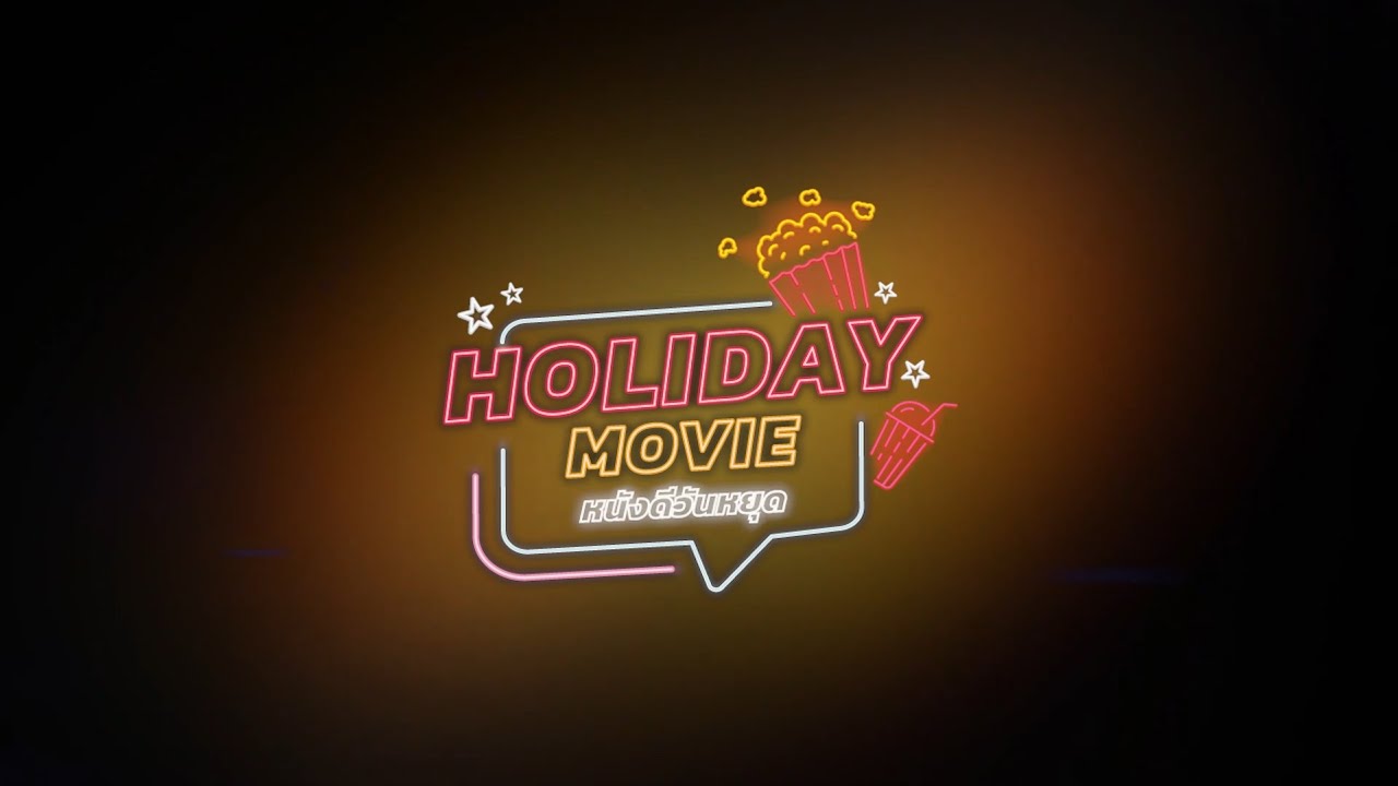 พบกับการกลับมาอีกครั้ง ของ HOLIDAY MOVIE หนังดีวันหยุด ! - YouTube