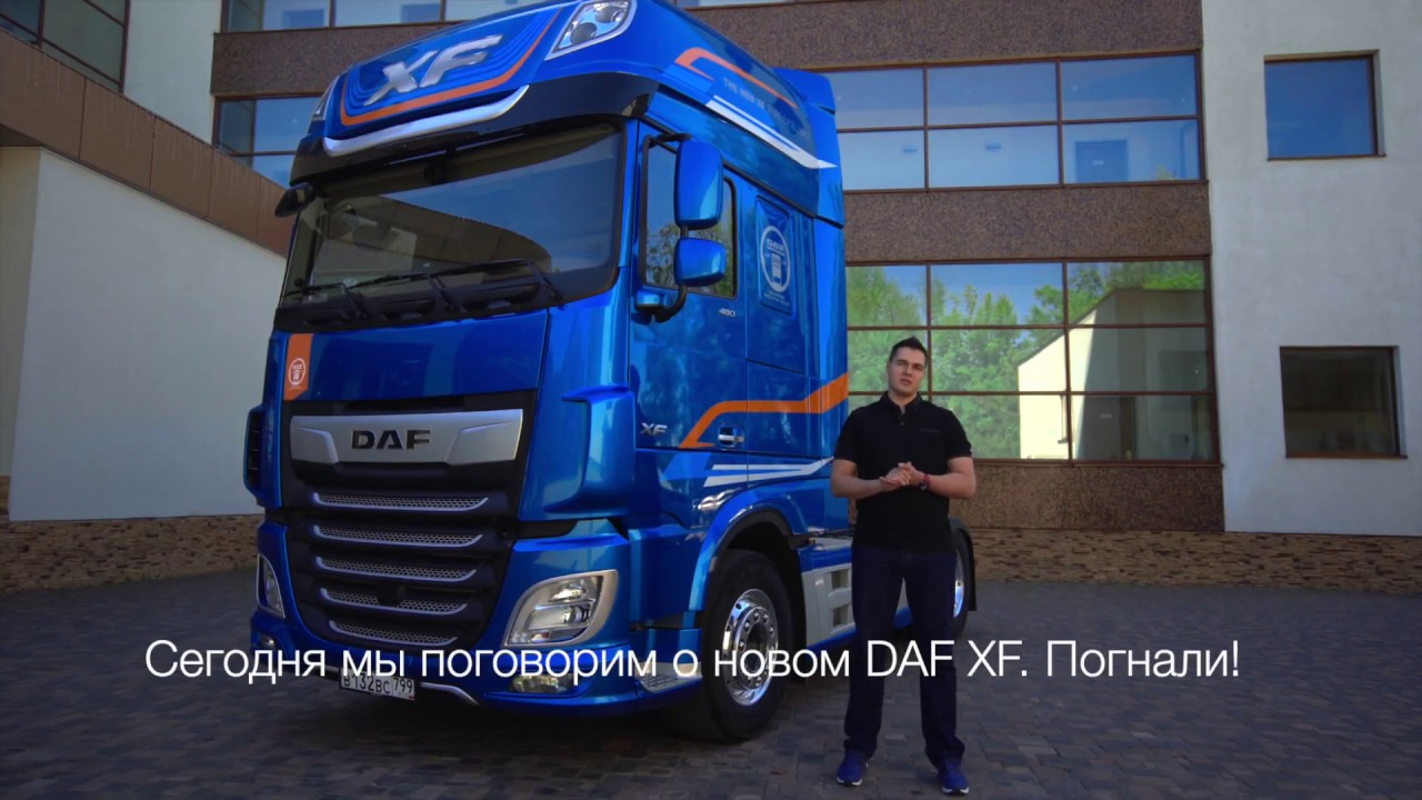 ИТС-ДАФ (www.its-daf.ru) - Новый DAF XF Euro 5 (rus) - YouTube