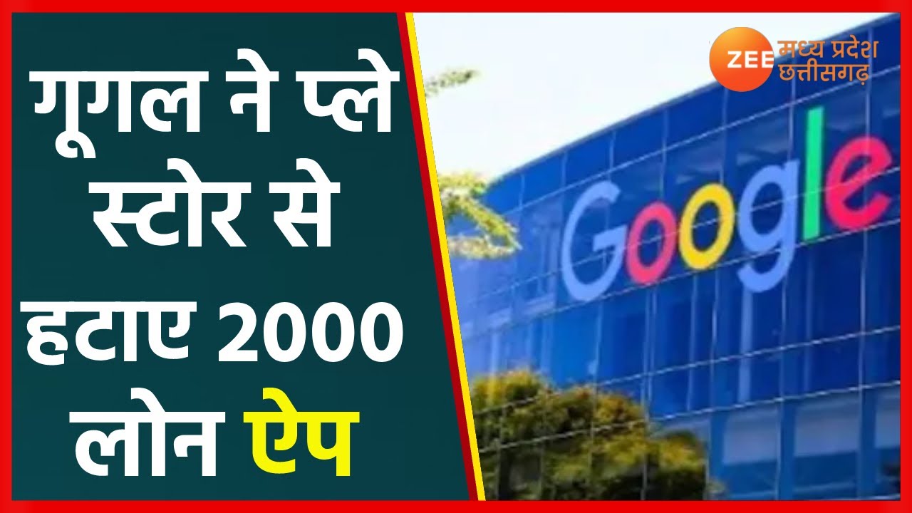 Google Remove 2000 Instant Loan Apps | Google की बड़ी कार्रवाई, प्ले ...
