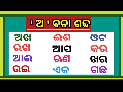 ଅ ବନା ଶବ୍ଦ |Odia matra | Matra|Pilanka Odia Patha |Matra in odia |ଓଡ଼ିଆ ...