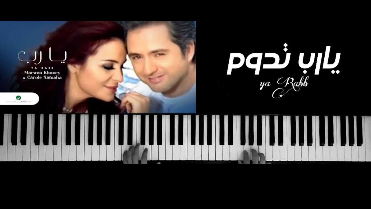 موسيقى بيانو _ يارب تدوم_(كارول سماحة - مروان خوري)/ piano _ Ya Rabb ...
