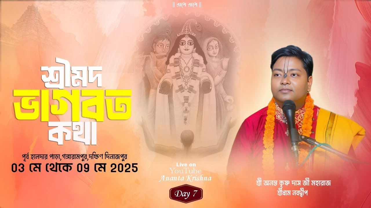 Day-7 Shrimad Bhagwat Katha | Sri Ananta Krishna Das Ji | Halder Para, Gangarampur, Dakshin ...