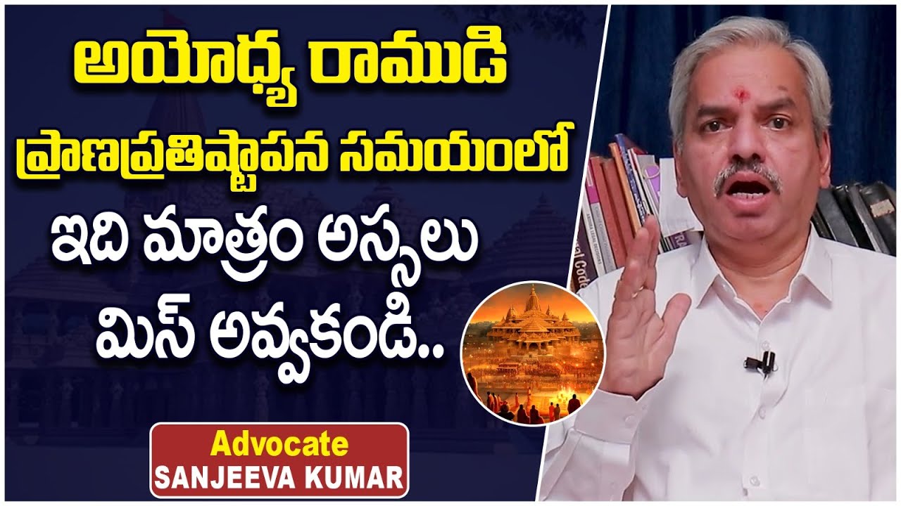 అయోధ్యలో రాముడి ప్రాణప్రతిష్ట ఎలా జరుగుతోందో చూడండి | Advocate ...