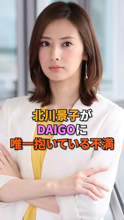 ㊗️20万回再生！北川景子がDAIGOに唯一抱いている不満#北川景子 #daigo - YouTube
