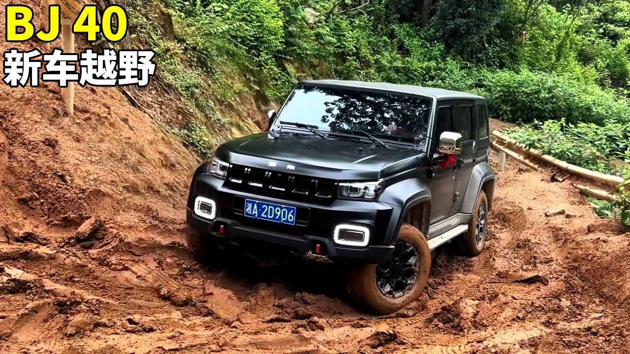 這麼新的車就敢越野，BJ40新車從4S店開來越野，無論是技術還是膽識都很棒！#BJ40 #越野 - YouTube