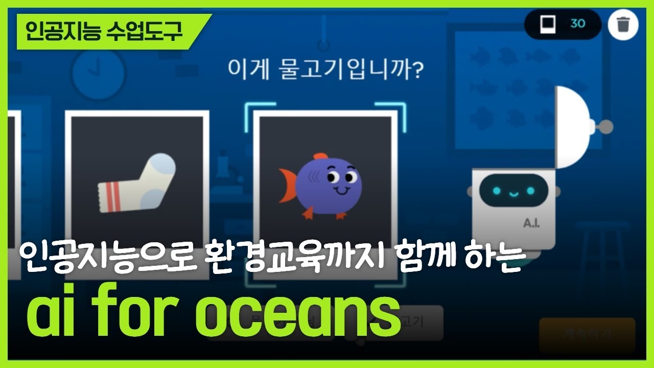 (2분수업끝_인공지능) 환경 교육을 인공지능으로 쉽고 재미있게 할 수 있다? AI for oceans - YouTube