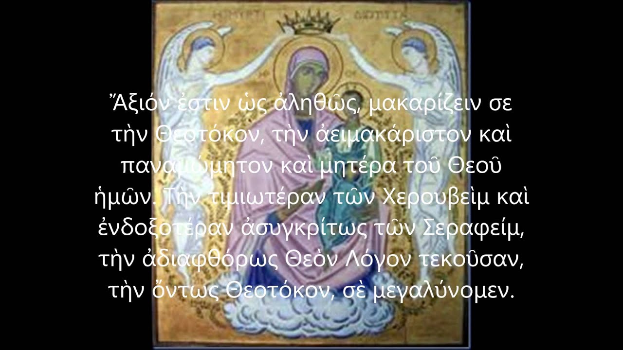 Ἄξιον ἐστιν - YouTube