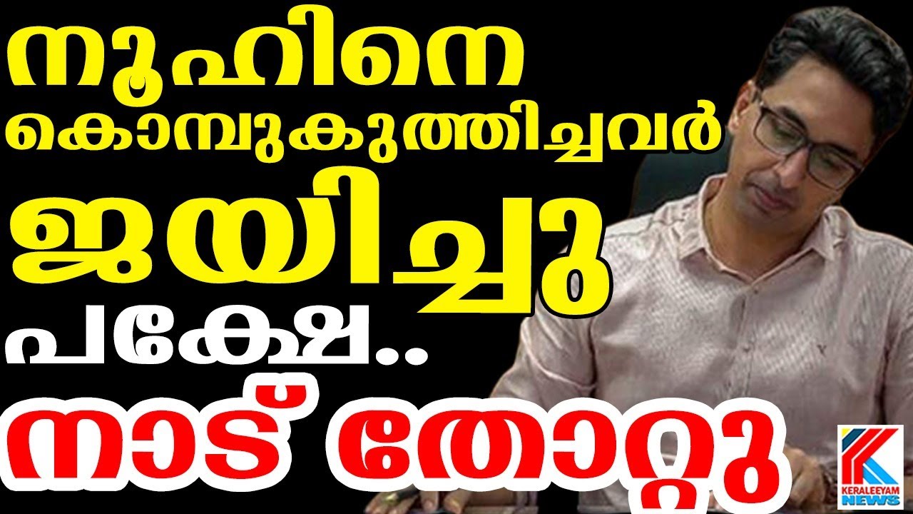കളക്ടർ ഇങ്ങനെയാവാണം!!! പക്ഷേ... നാട് തോറ്റു . PB NOOH Collector ...