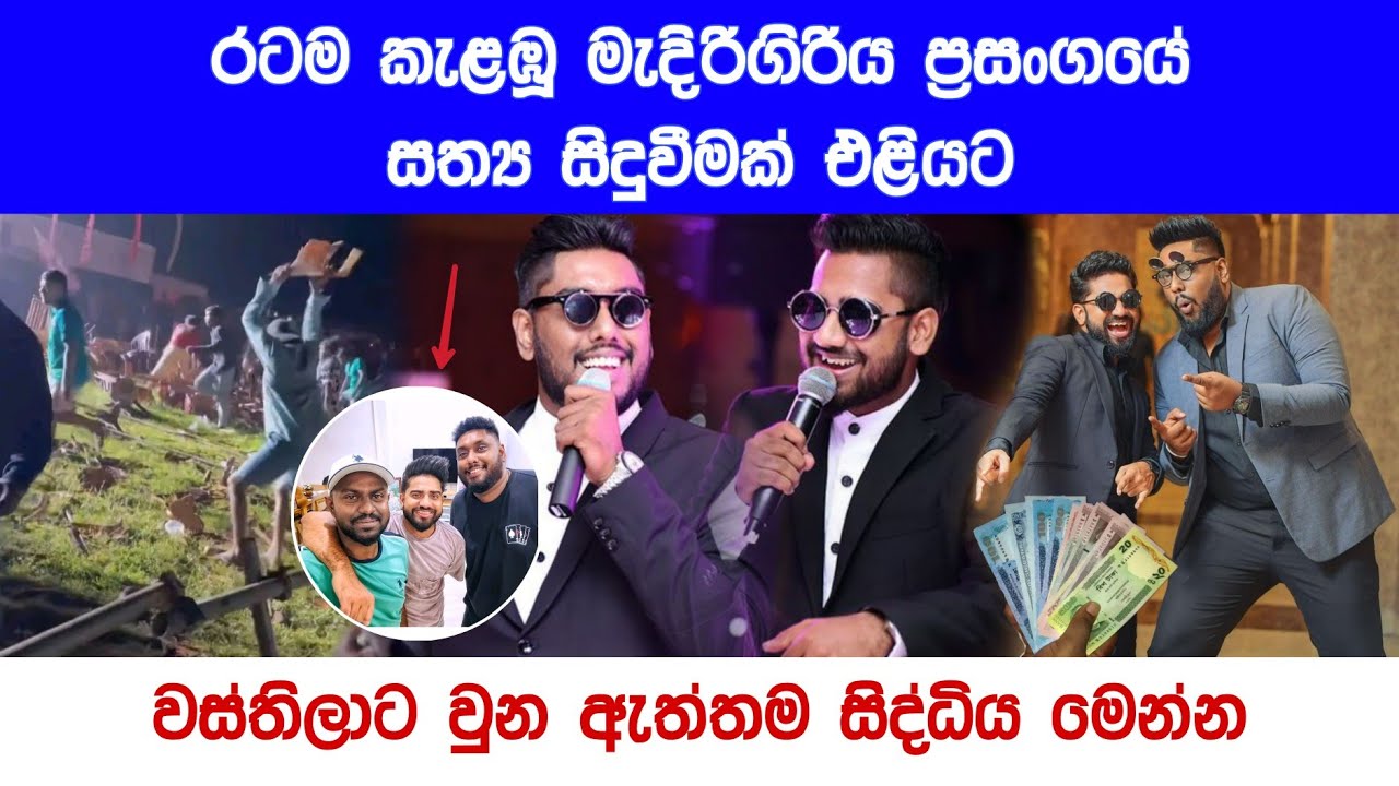 රටම කැළඹූ මැදිරිගිරිය ප්‍රසංගයේ සත්‍ය සිදුවීමක් එළියට | Wasthi Vs ...