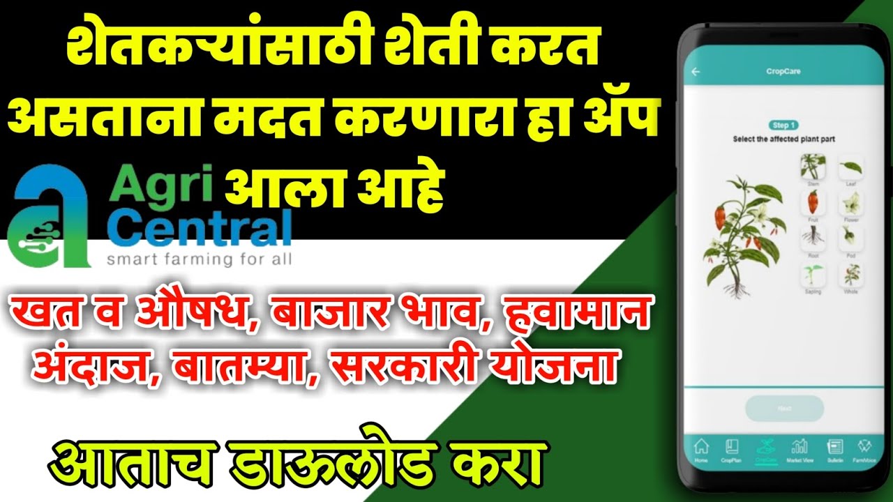 शेतकऱ्यांसाठी झटपट शेती करायला मदत करणारा स्मार्ट फार्मिंग App Use the ...