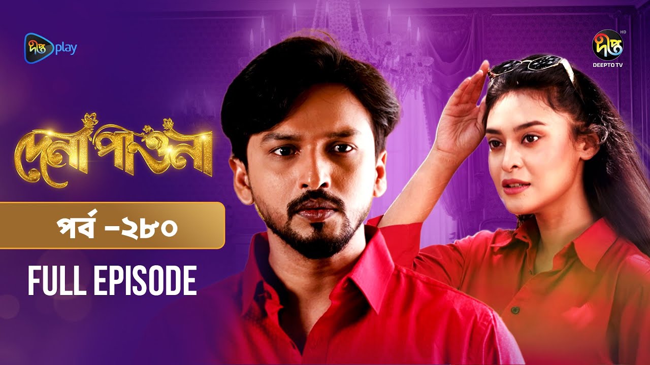 Dena Pawna | দেনা পাওনা | Ep 280 | Tonushree | Tanay | Azizul Hakim ...