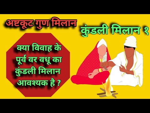 KUNDALI MILAN|ASHTAKOOT GUNA MILAN|ASHTAKOOT MILAN KYA HOTA HAI ...