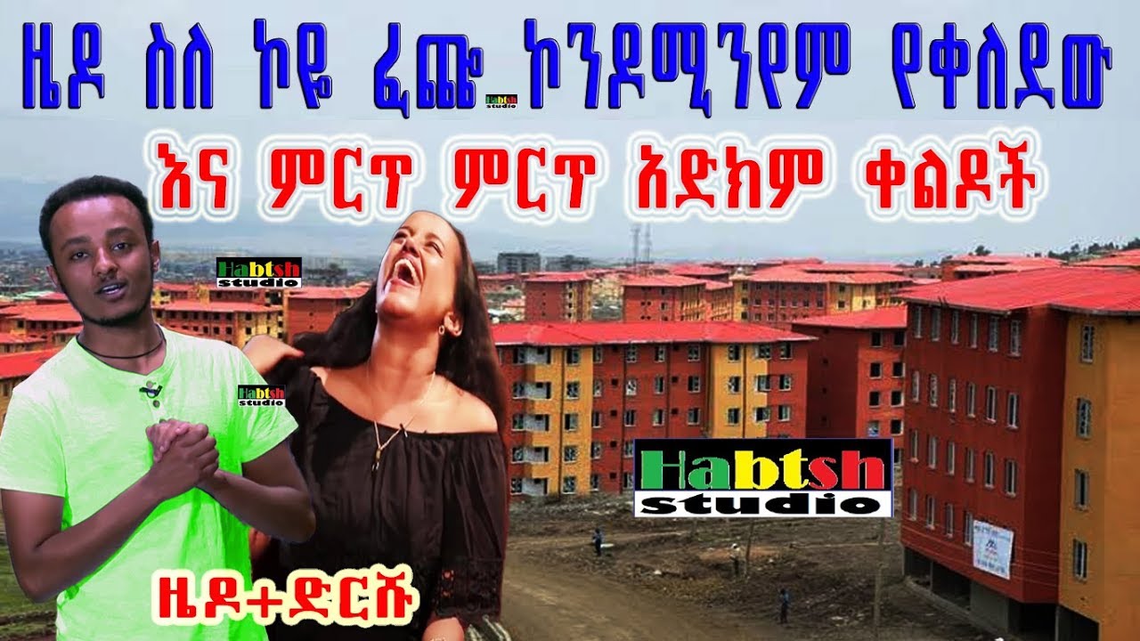 ዜዶ ስለ ኮዬፈጬ ኮንዶሚንየም እና ሌሎችም ምርጥ ምርጥ አድክም ቀልዶች- Zedo new comedy on ...