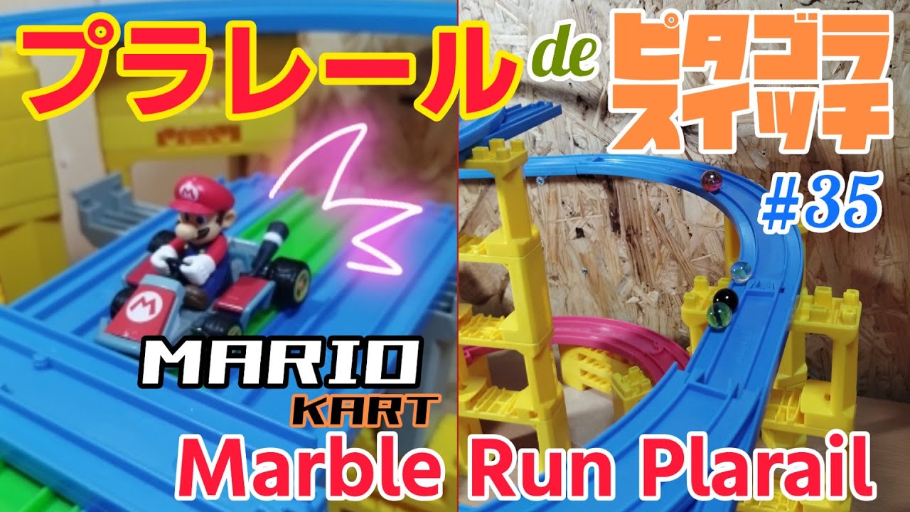 【プラレールでピタゴラスイッチ】part35／マリオカート使ってみた!!Marble Run Plarail【MARIO】 - YouTube