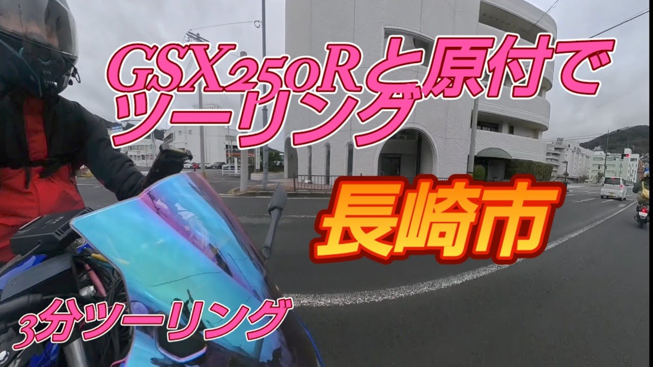 GSX250Rで夫婦3分ツーリング。#バイク #gsx250r #長崎市 #モトブログ #suzuki #gsx #nagasaki # ...
