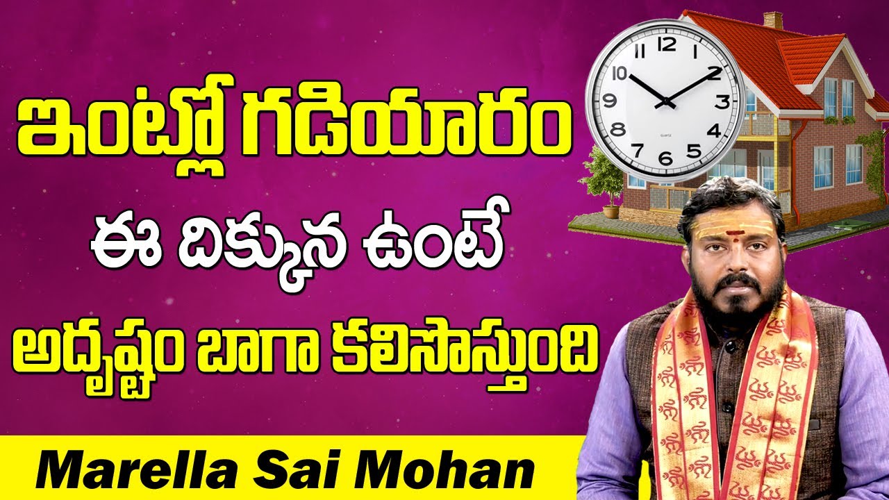 ఇంట్లో గడియారం ఇక్కడ పెడితే డబ్బే డబ్బు | Intlo Gadiyaram Ekkada ...
