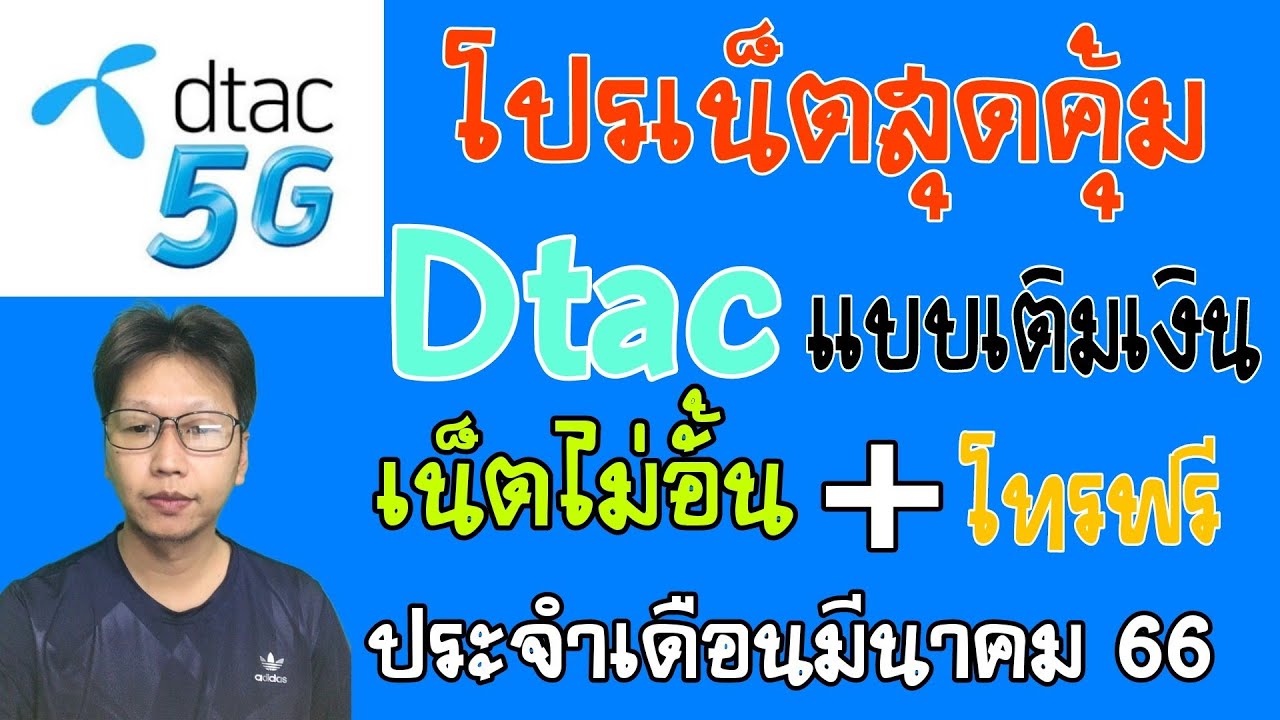 โปรเน็ตสุดคุ้ม dtac ซิมใหม่ แบบเติมเงิน ประจำเดือนมีนาคม 66 - YouTube