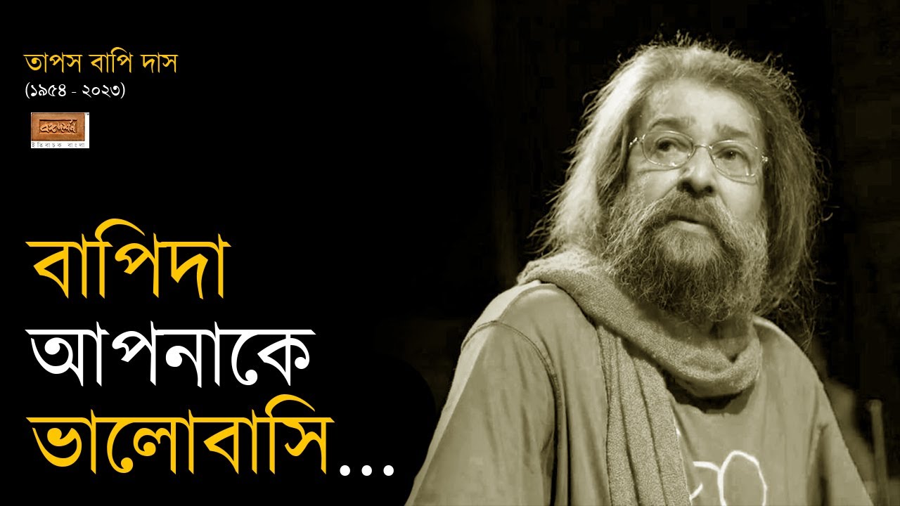মহীনের ঘোড়াগুলির অন্যতম প্রতিষ্ঠাতা তাপস বাপি দাস-কে স্মরণ | Tapas ...