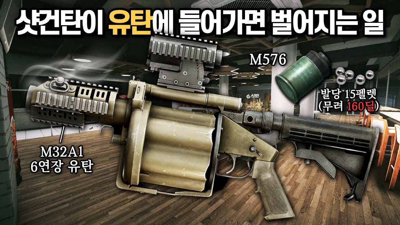 타르코프 이것은 유탄인가 샷건인가 6연발 유탄발사기에 끔직한 맨살 데미지를 가진 전용 샷건탄을 사용해봤습니다 아니 이거