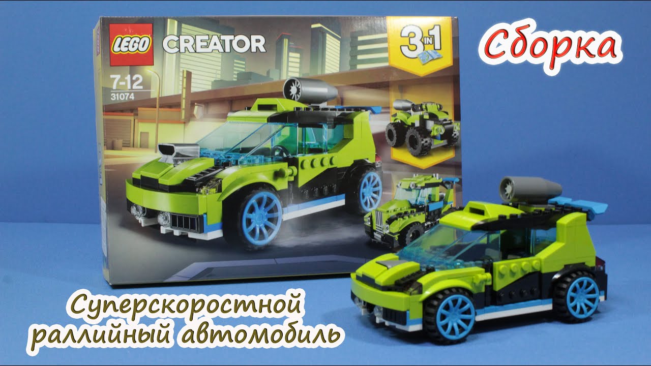 LEGO Creator 3 in 1 31074 Суперскоростной раллийный автомобиль - YouTube