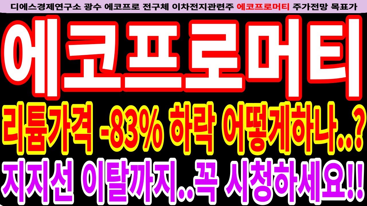 에코프로머티 에코프로머티주가전망 리튬가격 83 하락 어떻게하나 지지선 이탈까지꼭 시청하세요 디에스경제연구소광수 에코프로머티전망 에코프로머티목표가