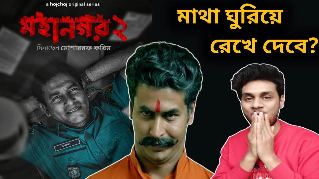 কি দেখলাম এটা 😱| Mohanagar 2 WebSeries Review | Mosharraf Karim|মহানগর ...