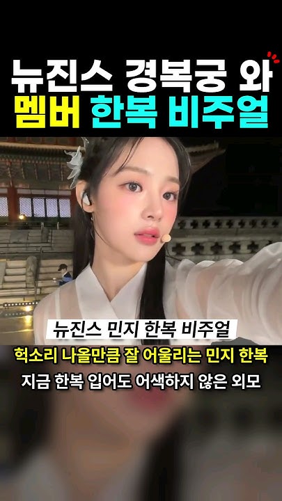 뉴진스 경복궁 멤버별 비주얼 - YouTube