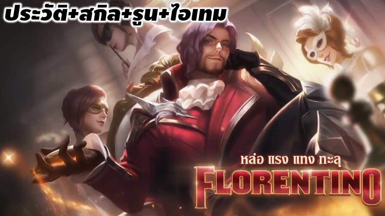 [ Florentino 's story ] Garena RoV ประวัติเรื่องราวของ Florentino หล่อ ...