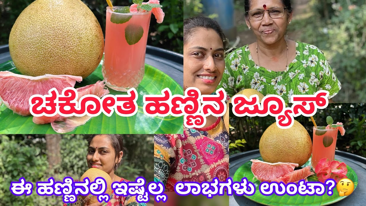 ಚಕೋತ ಹಣ್ಣಿನ ಜ್ಯೂಸ್/ಈ ಹಣ್ಣಿನಲ್ಲಿ ಇಷ್ಟೆಲ್ಲಾ ಲಾಭಗಳು ಉಂಟಾ?/chakotha/pomelo ...