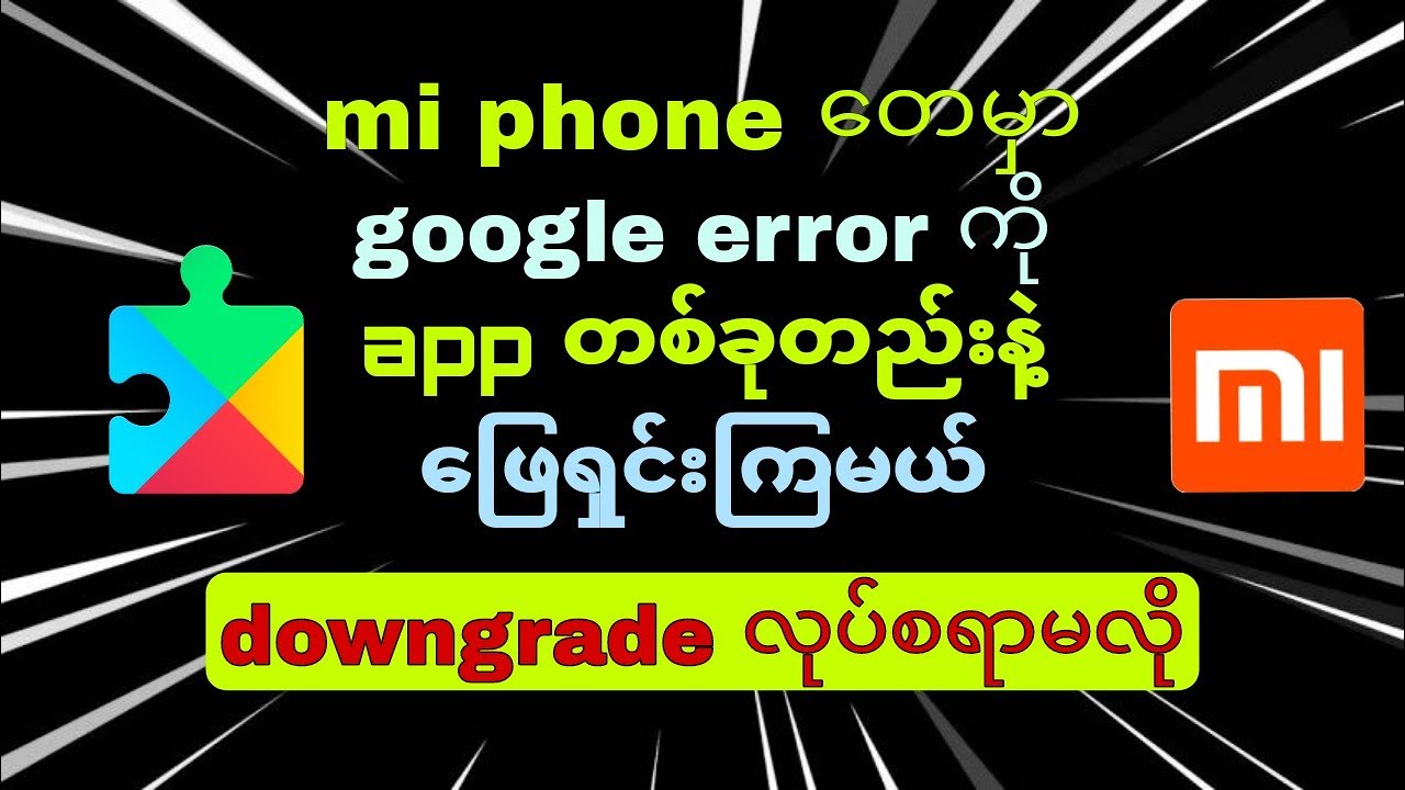 #mi phone တေမှာ google error ကိုဖြေရှင်းနိုင်တဲ့ဆော့ဝဲ|#how to fix ...