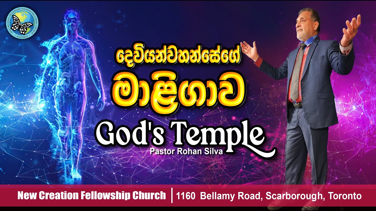 Gods Temple | දෙවියන්වහන්සේගේ මාළිගාව! | New Creation Fellowship ...