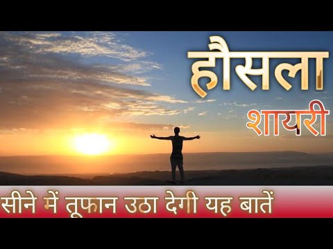 हौसला शायरी | Hausla Shayari | Best Motivational Shayari in Hindi ...