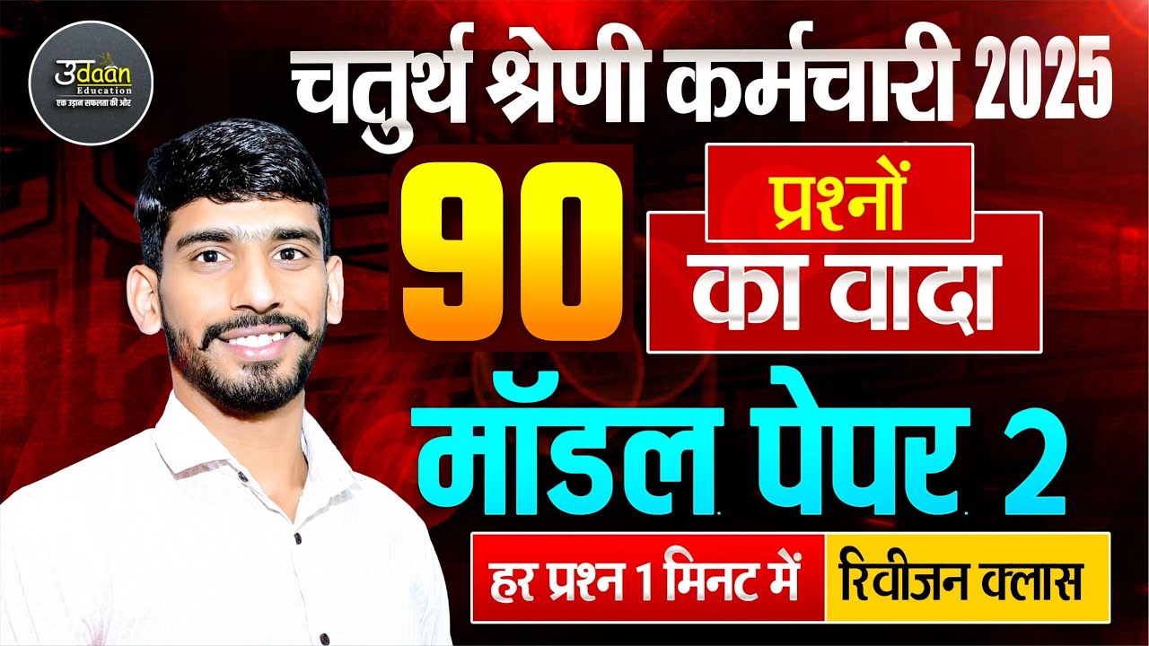 चतुर्थ श्रेणी कर्मचारी Model Paper 02 | 4th Grade Model Paper Solution ...