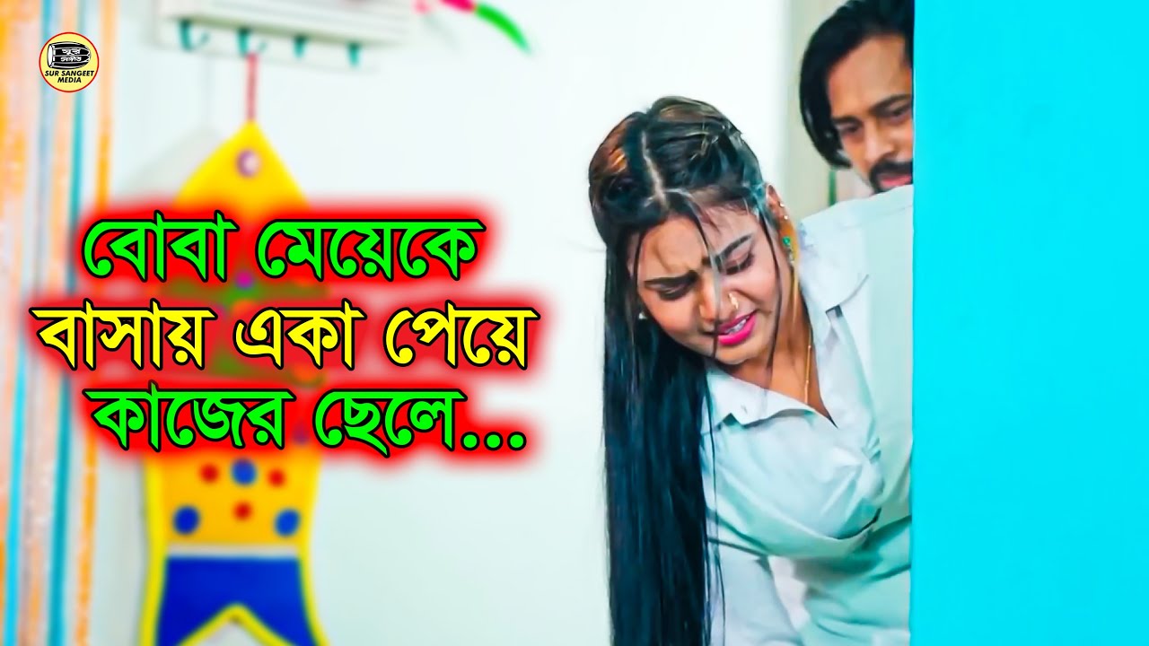 বোবা মেয়েকে বাসায় একা পেয়ে কাজেরে ছেলের নোংরামী | Bangla New Natok ...