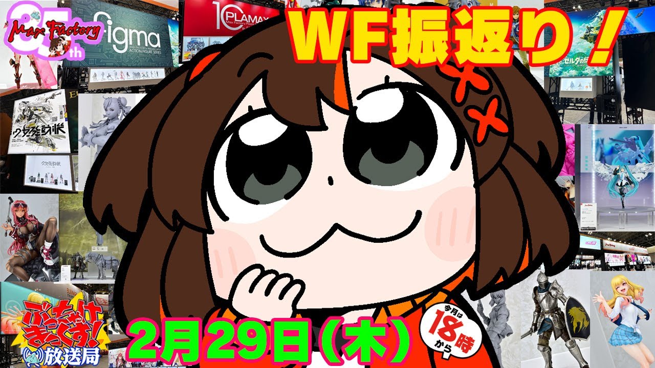 ぶっちゃけまっくす放送局2月号！！WF2024〔冬〕振り返り！ - YouTube