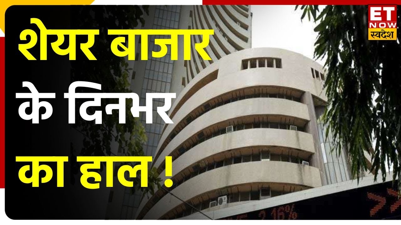 Aaj Ka Bazaar: कैसा रहा आज का बाजार? कौन-से शेयरों में दिखा एक्शन ...