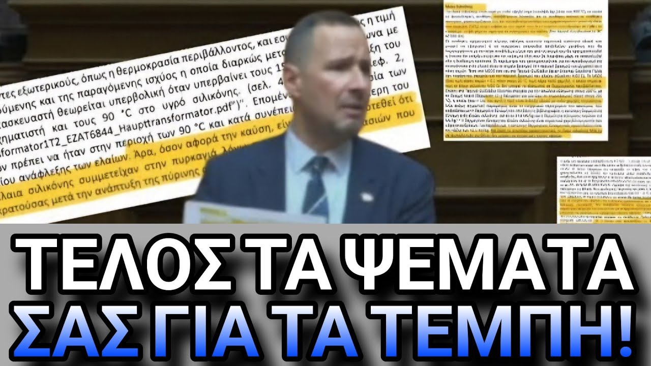 ΤΕΡΜΑ ΤΑ ΨΕΜΑΤΑ ΓΙΑ ΤΑ ΤΕΜΠΗ! Κώστας Χήτας στη Βουλή - YouTube