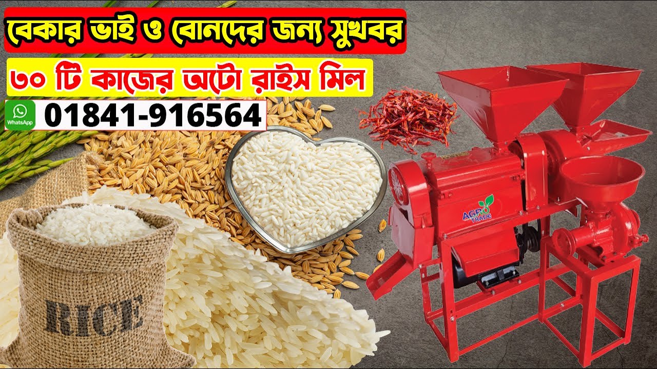 তিন মাথা রাইছ মিল দাম | Mini automatic rice mill | Auto Rice mill Price ...