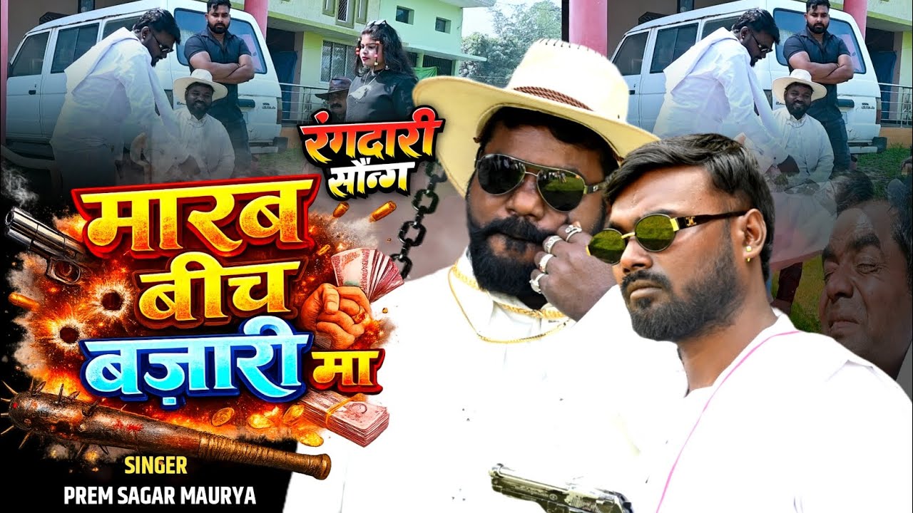 मारब बीच बजारी मा | Prem Sagar Maurya | Bhojpuri Rangdari Song 2026 ...