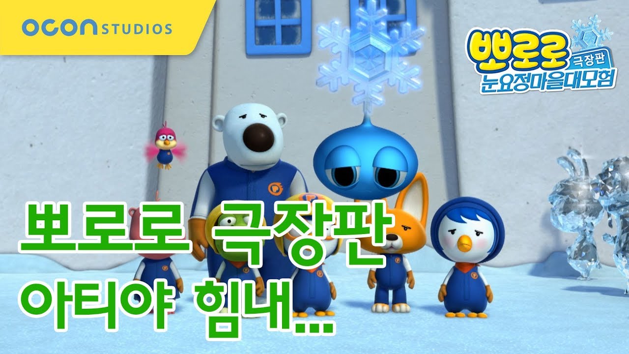 [뽀로로 극장판 눈요정마을대모험] 아티야 힘내… (Pororo The Movie - Snow Fairy Adventure ...