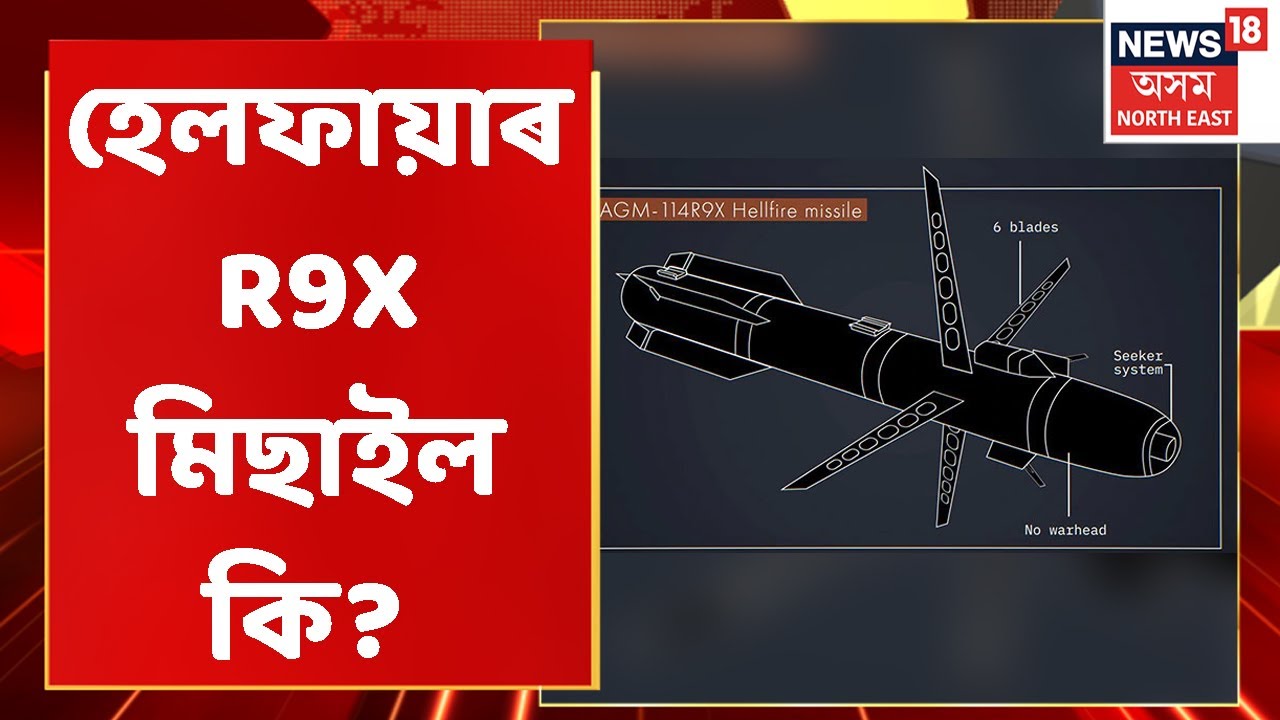 Hellfire R9X Missile | কেনেকৈ ব্যৱহাৰ কৰে Hellfire R9X Missile ...