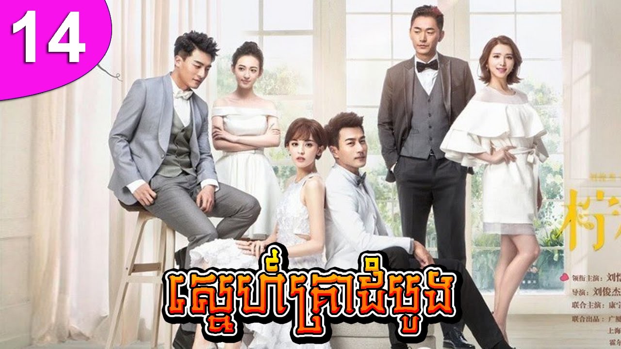 ស្នេហ៍គ្រាដំបូង ep 14 First Love រឿងចិន រឿងភាគចិន រឿងភាគចិននិយាយខ្មែរ ...