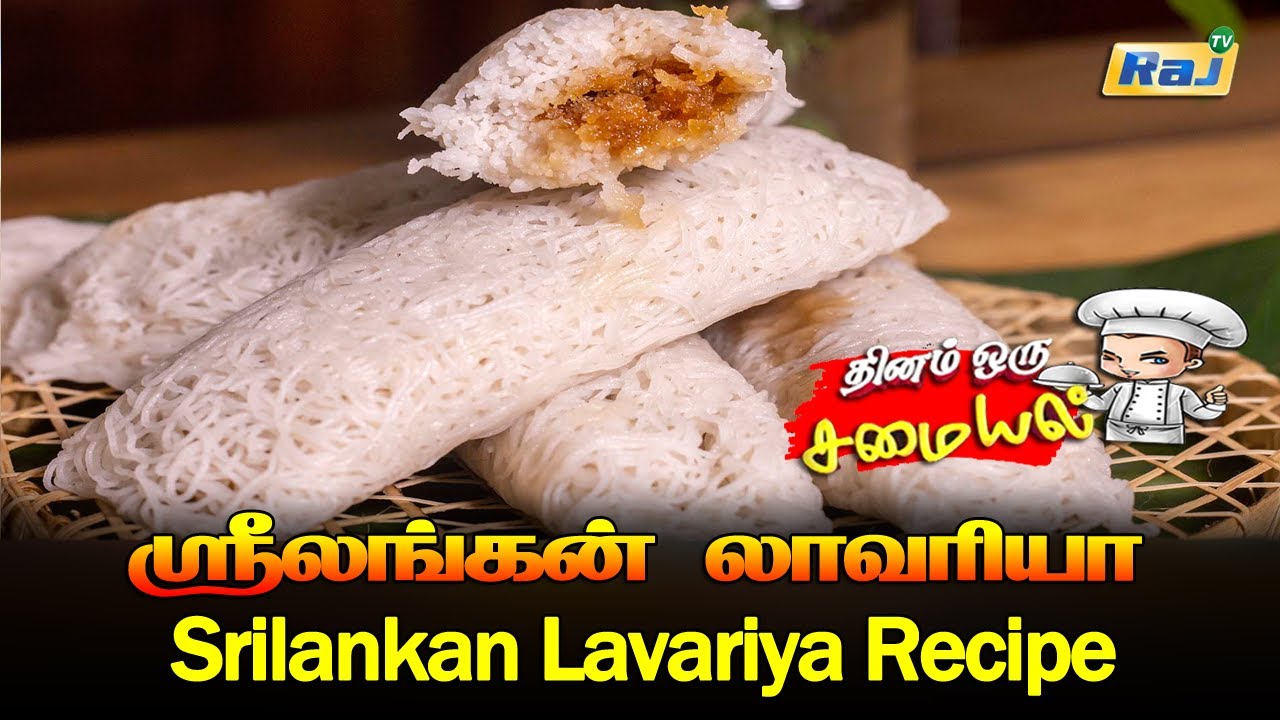 இலங்கை முறையில் ஸ்ரீலங்கன் லாவரியா | Srilankan Lavariya Recipe | Sri ...