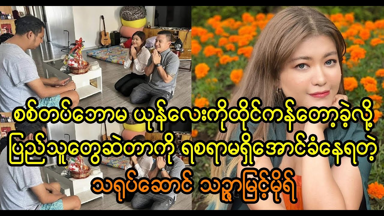 အဆိုတော်ယုန်လေးကို လက်အုပ်ချီပြီးထိုင်ကန်တော့လိုက်တဲ့ သင်ဇာမြင့်မိုရ