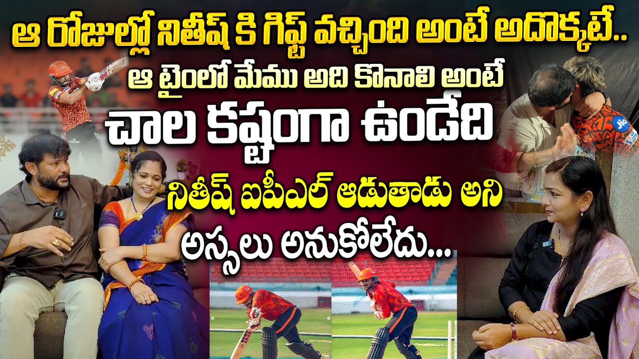 నితీష్ ఐపీఎల్ ఆడుతాడు అని అస్సలు అనుకోలేదు.. || Cricketer Nithish Reddy ...