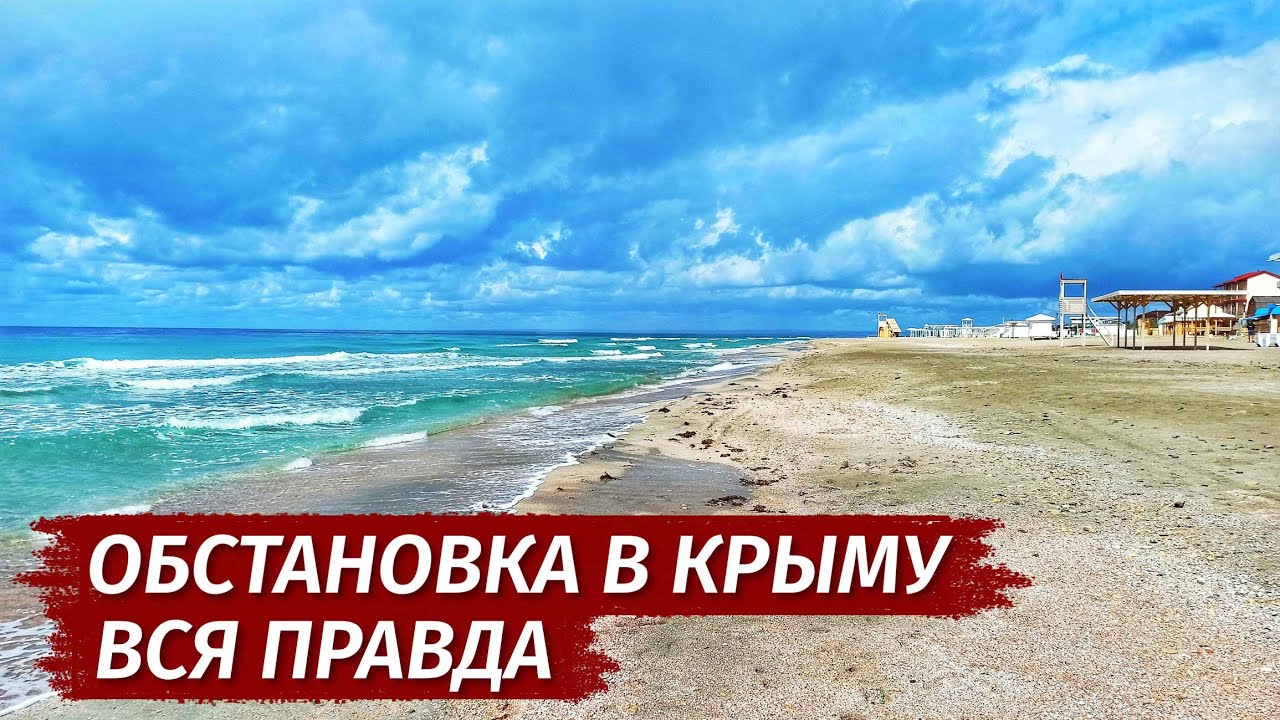 ОБСТАНОВКА в Крыму. ПАНИКА? Люди в СТРАХЕ? Вся правда. - YouTube