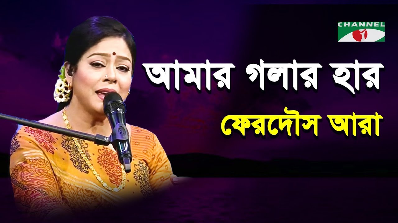 Amar Golar Har Khule Ne | Gaane Gaane Shokal Shuru | Ferdous Ara | Folk ...