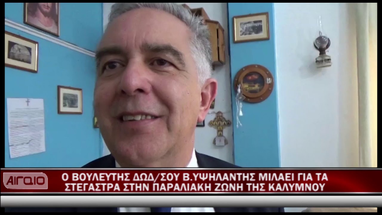 Ο ΒΟΥΛΕΥΤΗΣ ΔΩΔ/ΝΗΣΟΥ Β.ΥΨΗΛΑΝΤΗΣ ΜΙΛΑΕΙ ΓΙΑ ΤΑ ΣΤΕΓΑΣΤΡΑ ΣΤΗΝ ...