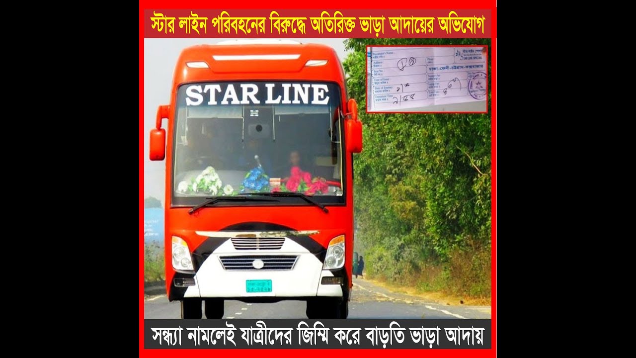 যাত্রীদের জিম্মি করে স্টারলাইনের অতিরিক্ত ভাড়া আদায় | Star Line | Bus ...